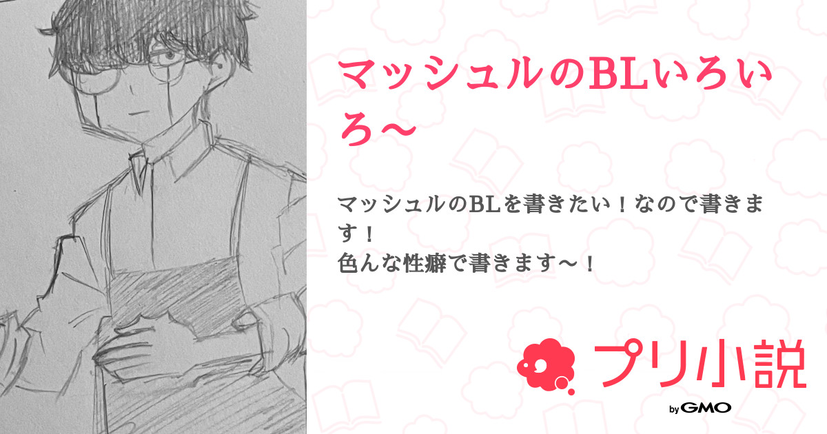 マッシュルのblいろいろ〜 全22話 【連載中】（tofuさんの小説） 無料スマホ夢小説ならプリ小説 Bygmo